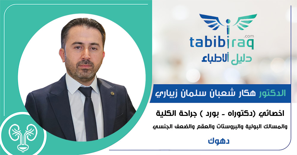 الدكتور هكار شعبان سلمان زيباري | دليل اطباء كوردستان tabibkurdistan.com